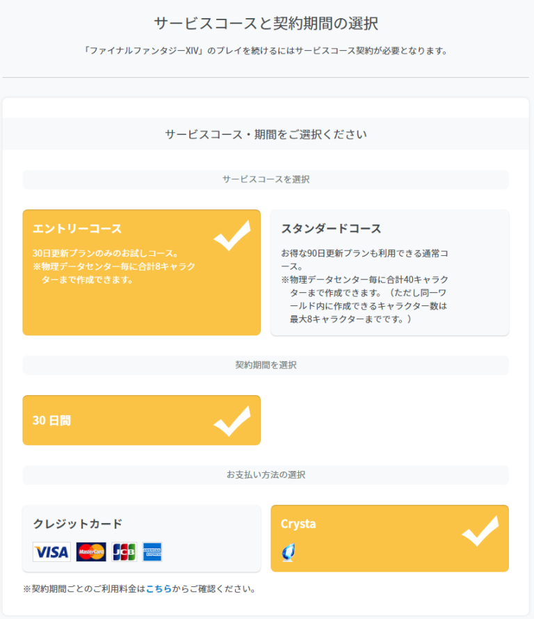 【FF14】Crysta／クレジットカードでの利用期間の追加方法【新規・復帰向け】